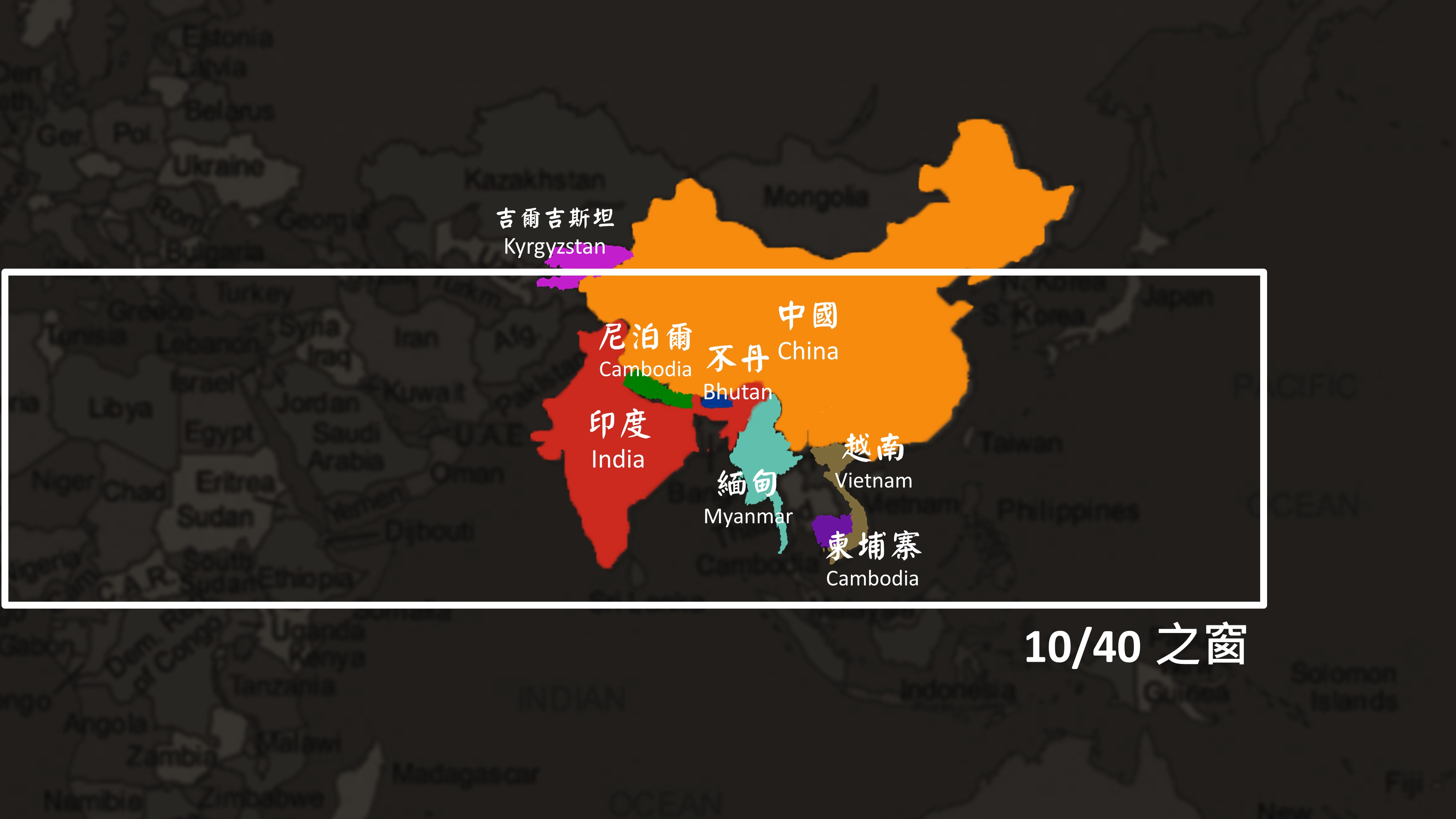 10/40 之窗10/40 Window - 少數民族宣教中心 - Minorities for Christ International
